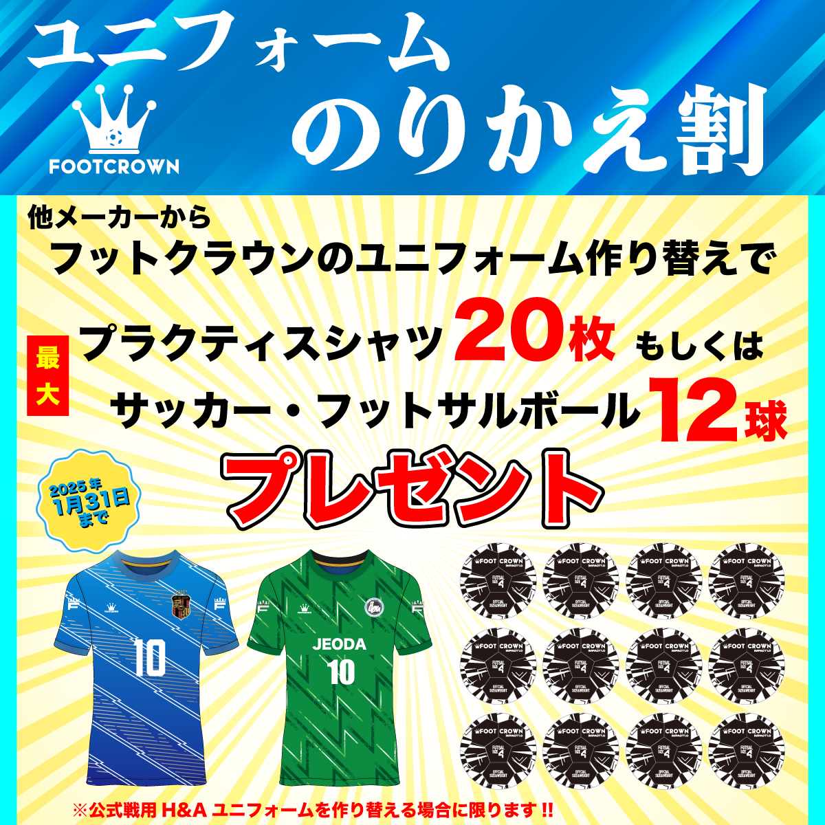 ユニフォーム乗り換え割 2025年1月31日まで | FOOT CROWN-フットクラウン
